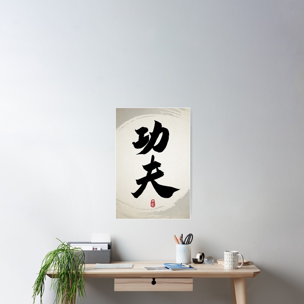 "KUNG FU Martial Art Calligraphy Kanji" Poster for Sale by Takeda-art ...