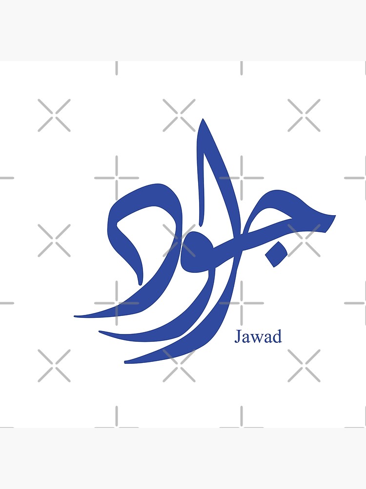 "Name jawad in arabic calligraphy" Poster for Sale by Elgamhioui ...