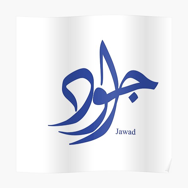 "Name jawad in arabic calligraphy" Poster for Sale by Elgamhioui ...