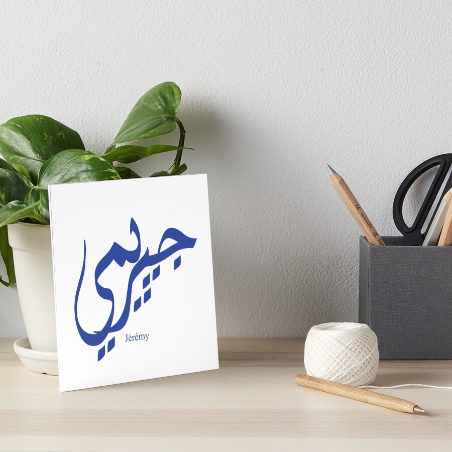 "Name Jérémy in arabic calligraphy" Art Board Print by Elgamhioui ...