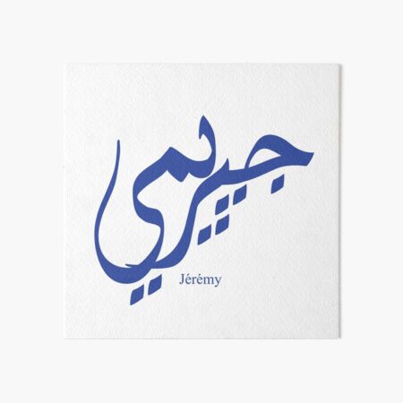 "Name Jérémy in arabic calligraphy" Art Board Print by Elgamhioui ...