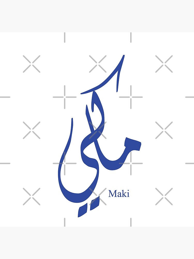 "Name Maki in arabic calligraphy" Poster for Sale by Elgamhioui | Redbubble