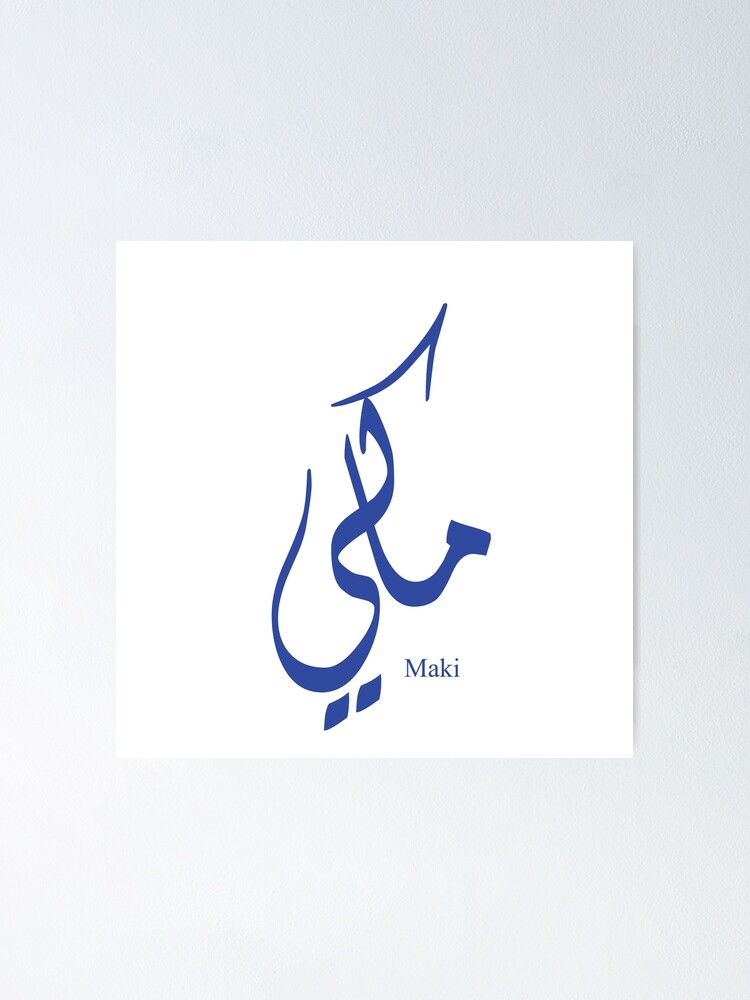 "Name Maki in arabic calligraphy" Poster for Sale by Elgamhioui | Redbubble
