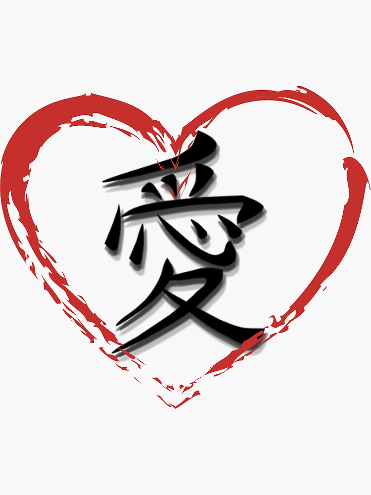 "Japanese Love symbol with red heart pattern" Sticker for Sale by ...