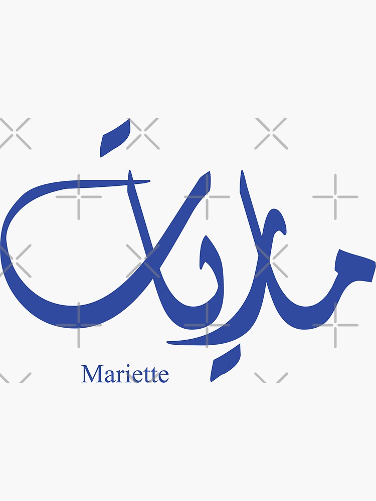 "Name Mariette in arabic calligraphy" Sticker by Elgamhioui | Redbubble
