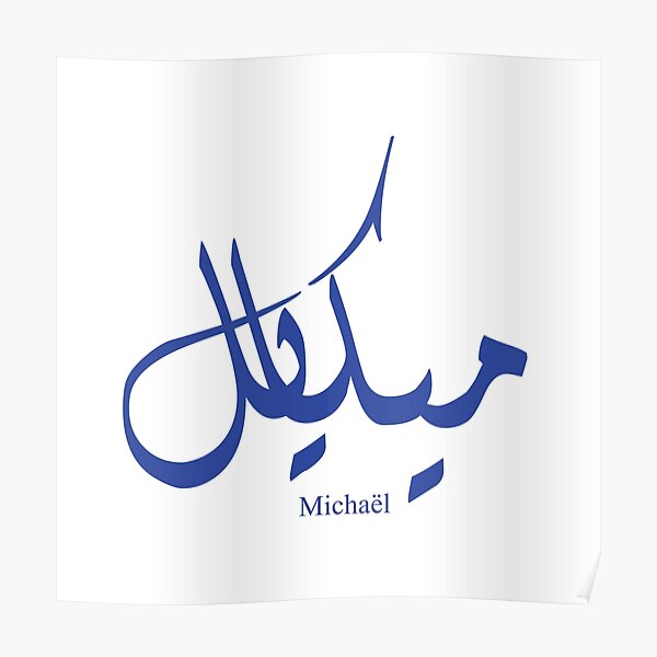 "Name Michaël in arabic calligraphy" Poster for Sale by Elgamhioui ...