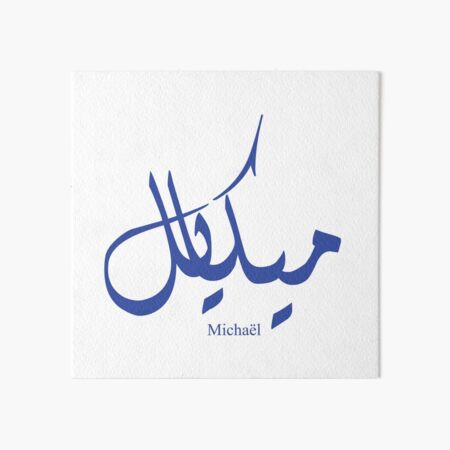 "Name Michaël in arabic calligraphy" Art Board Print by Elgamhioui ...