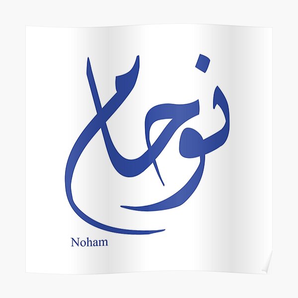 "Name Noham in arabic calligraphy" Poster for Sale by Elgamhioui ...