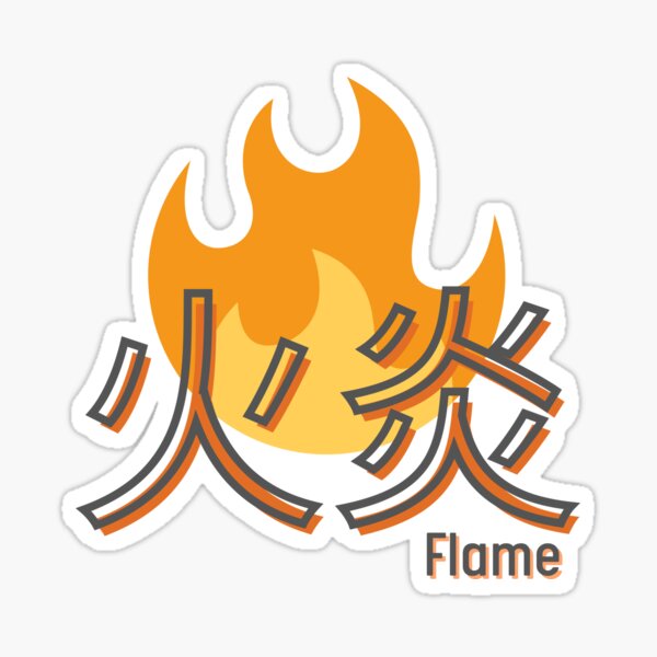 "Japanese Flame and fire design in Japanese" Sticker for Sale by ...