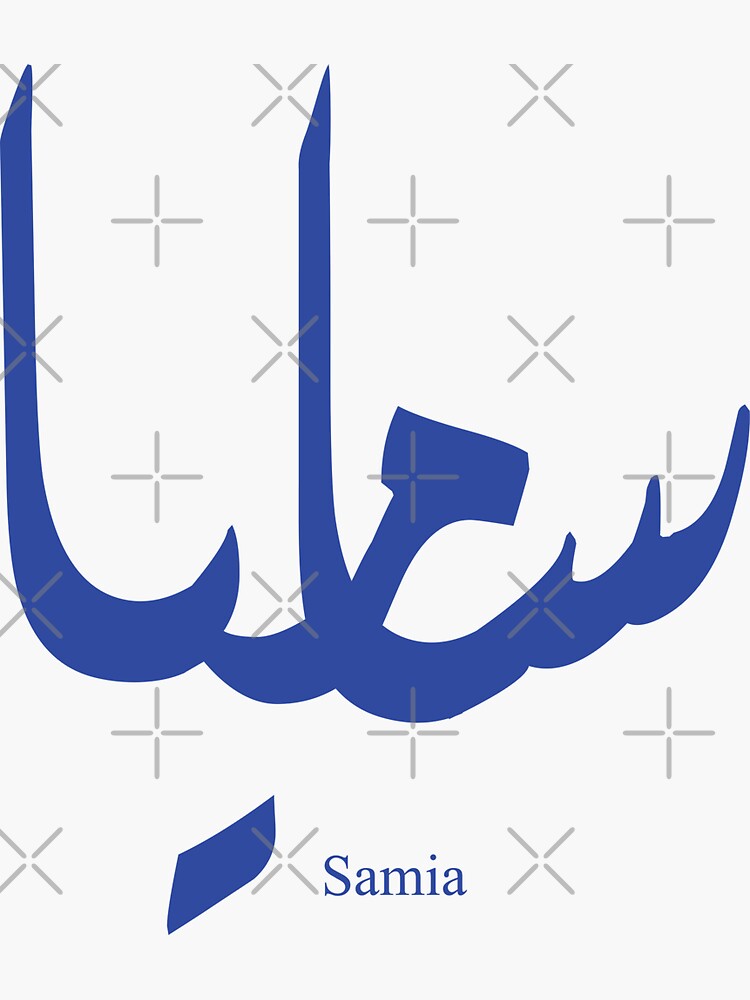 "Name Samia in arabic calligraphy" Sticker by Elgamhioui | Redbubble