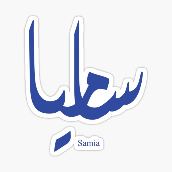"Name Samia in arabic calligraphy" Sticker by Elgamhioui | Redbubble