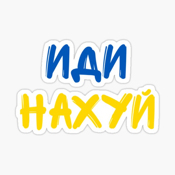 "Idi Nahui, иди нахуй Classic Essential" Sticker by RuthAnnGale1 ...