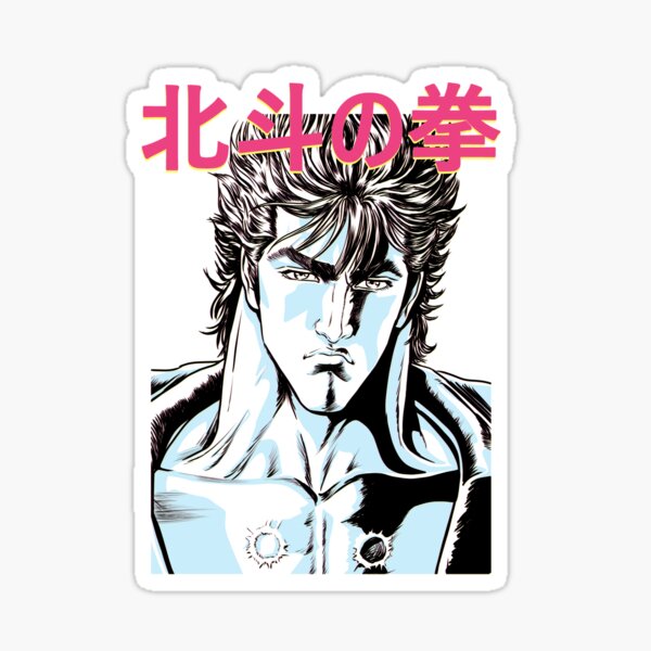 "FIST OF THE NORTH STAR" Sticker by majotoyokai | Redbubble