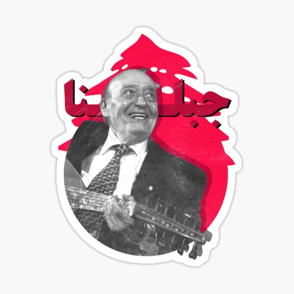 "Wadih El Safi " Sticker by xcustoms | Redbubble