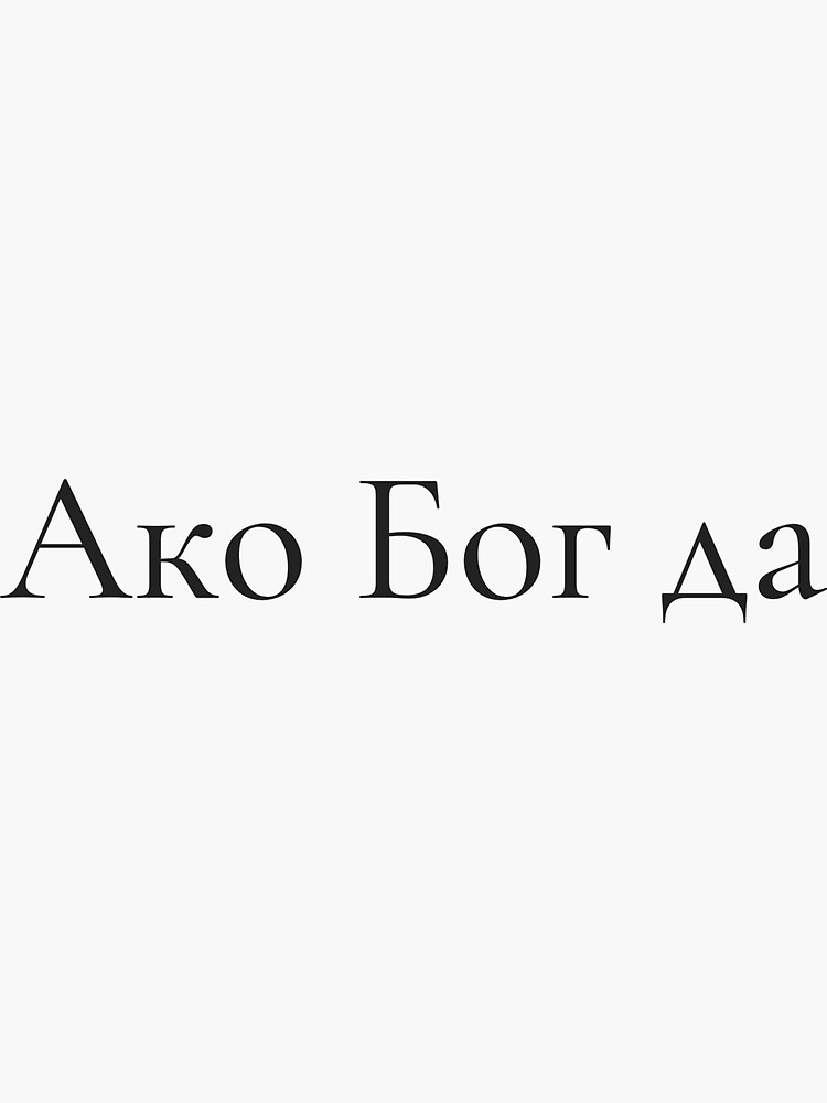 "Ako Bog da (Srpski)" Sticker for Sale by jennnnamarie | Redbubble