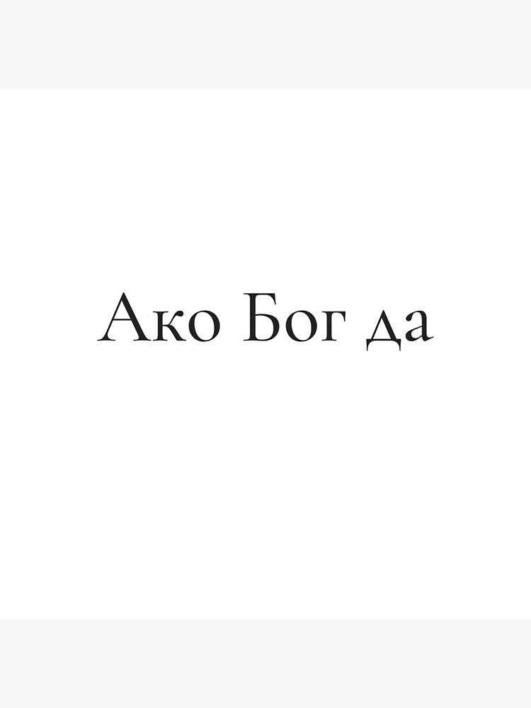 "Ako Bog da (Srpski)" Poster for Sale by jennnnamarie | Redbubble