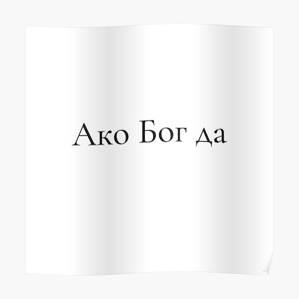 "Ako Bog da (Srpski)" Poster for Sale by jennnnamarie | Redbubble