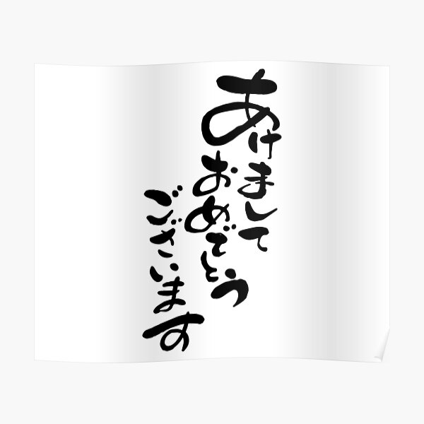 "Japanese style writing art" Poster for Sale by UNITYdream | Redbubble