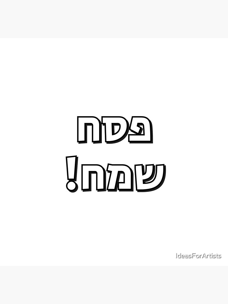 "Happy Passover in Hebrew Letters - Pesach Samech in Hebrew" Greeting ...