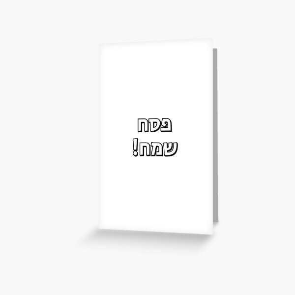 "Happy Passover in Hebrew Letters - Pesach Samech in Hebrew" Greeting ...