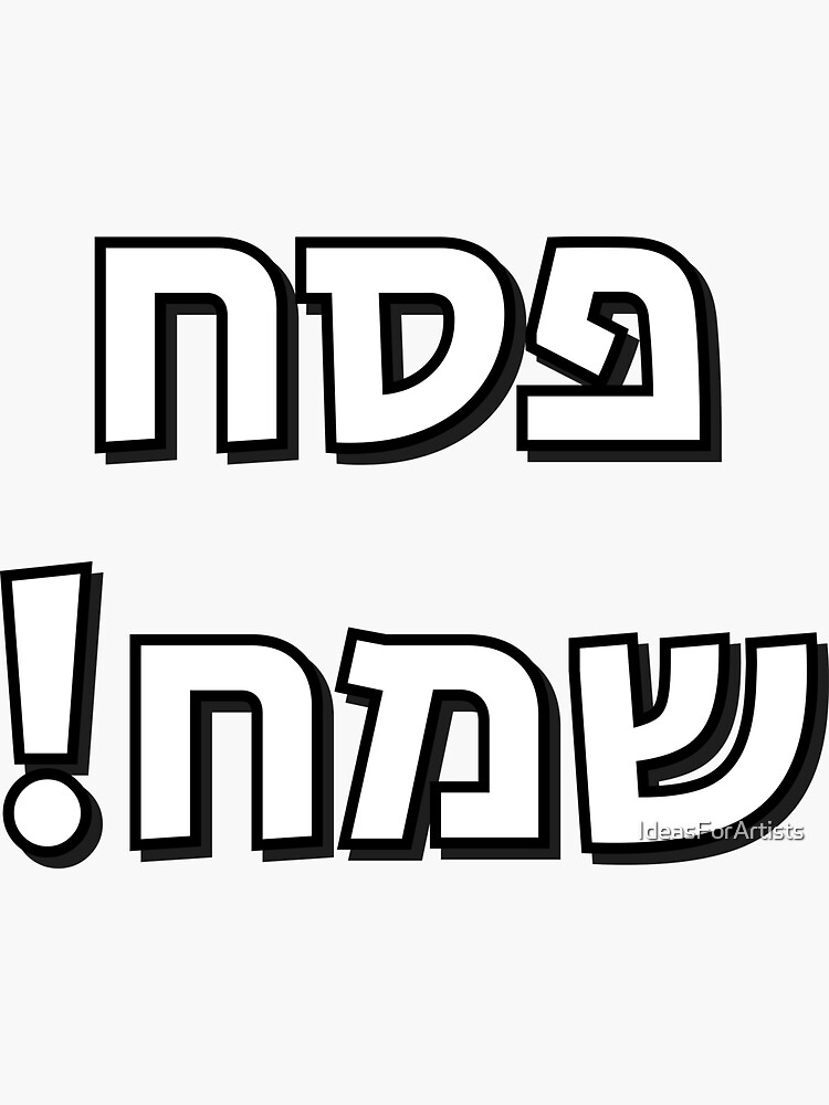 "Happy Passover in Hebrew Letters - Pesach Samech in Hebrew" Sticker ...