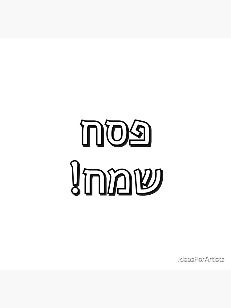 "Happy Passover - Pesach Samech in Hebrew Letters - Jewish Holiday ...