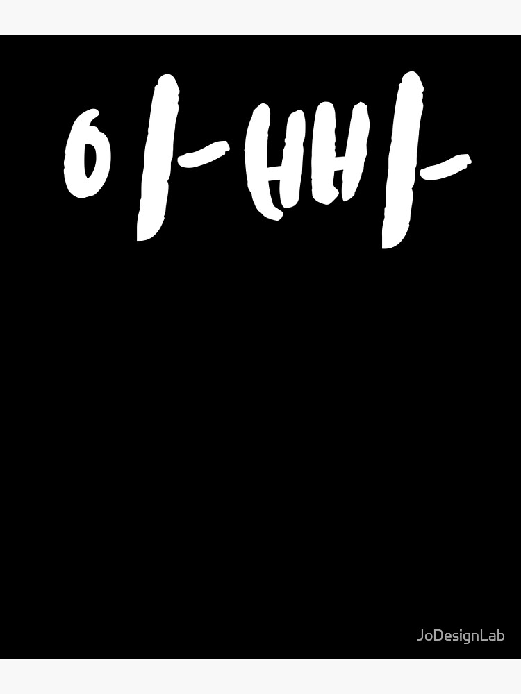 "Appa dad in Korean Hangul South Korea Kdrama K-pop" Art Print by JoDesignLab | Redbubble