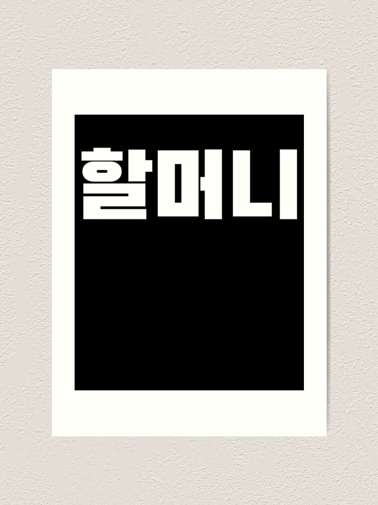 "Halmoni grandma in Korean Hangul South Korea Kdrama K-pop" Art Print ...