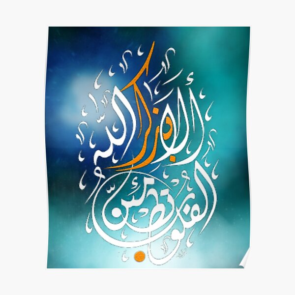 " Islamic art Aya" Poster for Sale by Lava-creation | Redbubble