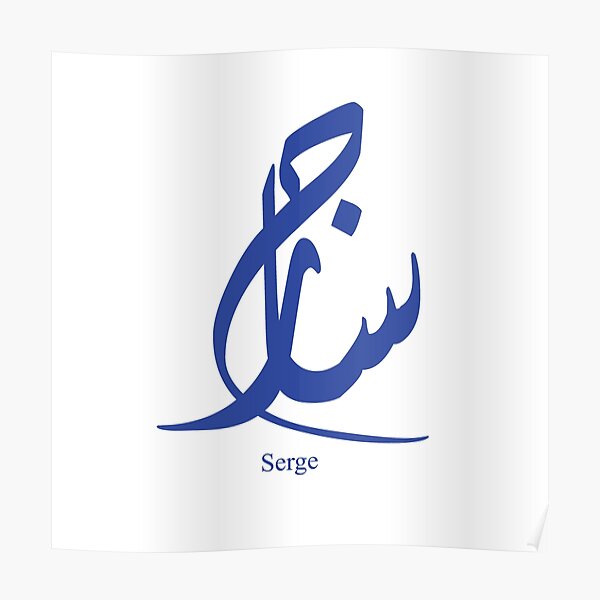 "Name Serge in arabic calligraphy" Poster for Sale by Elgamhioui ...