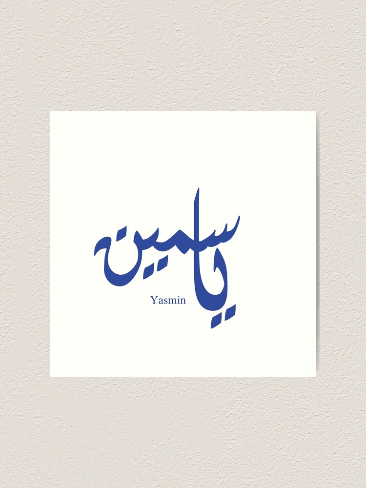 "Name yasmin in arabic calligraphy" Art Print for Sale by Elgamhioui ...