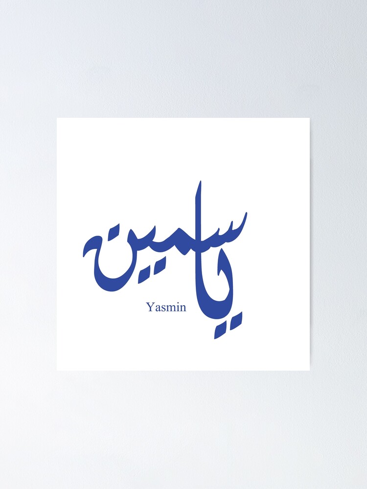 "Name yasmin in arabic calligraphy" Poster for Sale by Elgamhioui ...