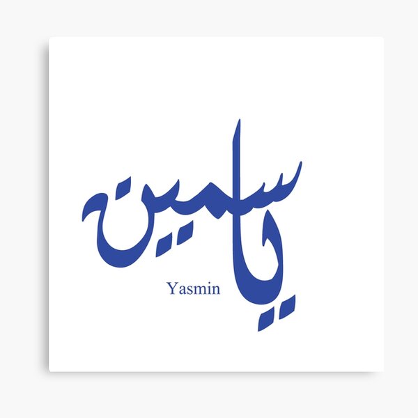 "Name yasmin in arabic calligraphy" Canvas Print for Sale by Elgamhioui ...