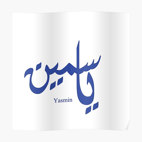 "Name yasmin in arabic calligraphy" Poster for Sale by Elgamhioui ...