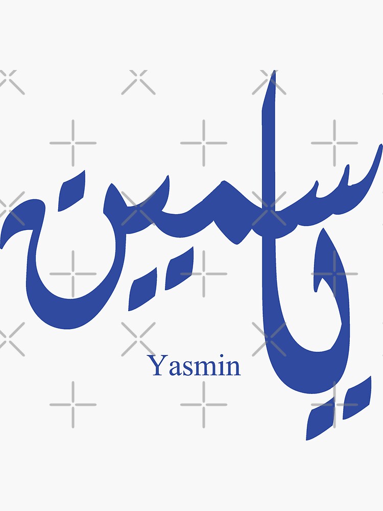 "Name yasmin in arabic calligraphy" Sticker for Sale by Elgamhioui ...