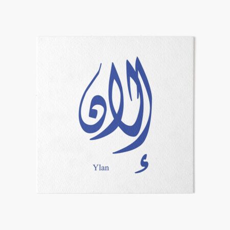 "Name Ylan in arabic calligraphy" Art Board Print for Sale by ...