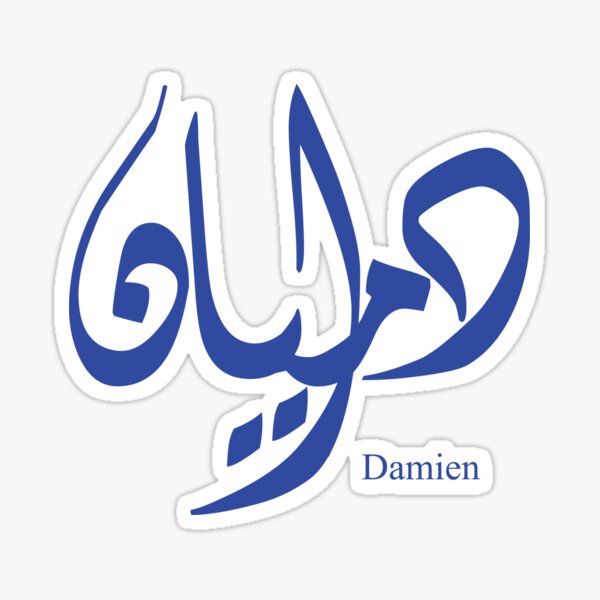 "Name Damien in arabic calligraphy" Sticker by Elgamhioui | Redbubble