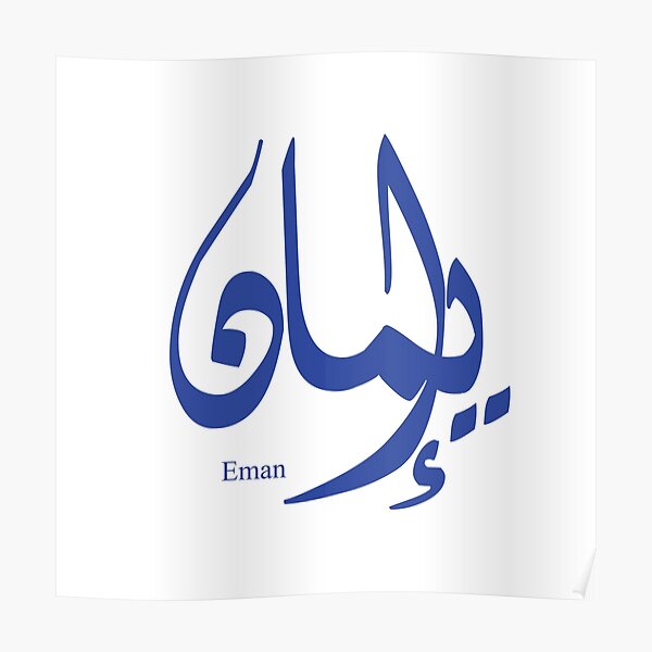 "Name Eman in arabic calligraphy" Poster for Sale by Elgamhioui | Redbubble