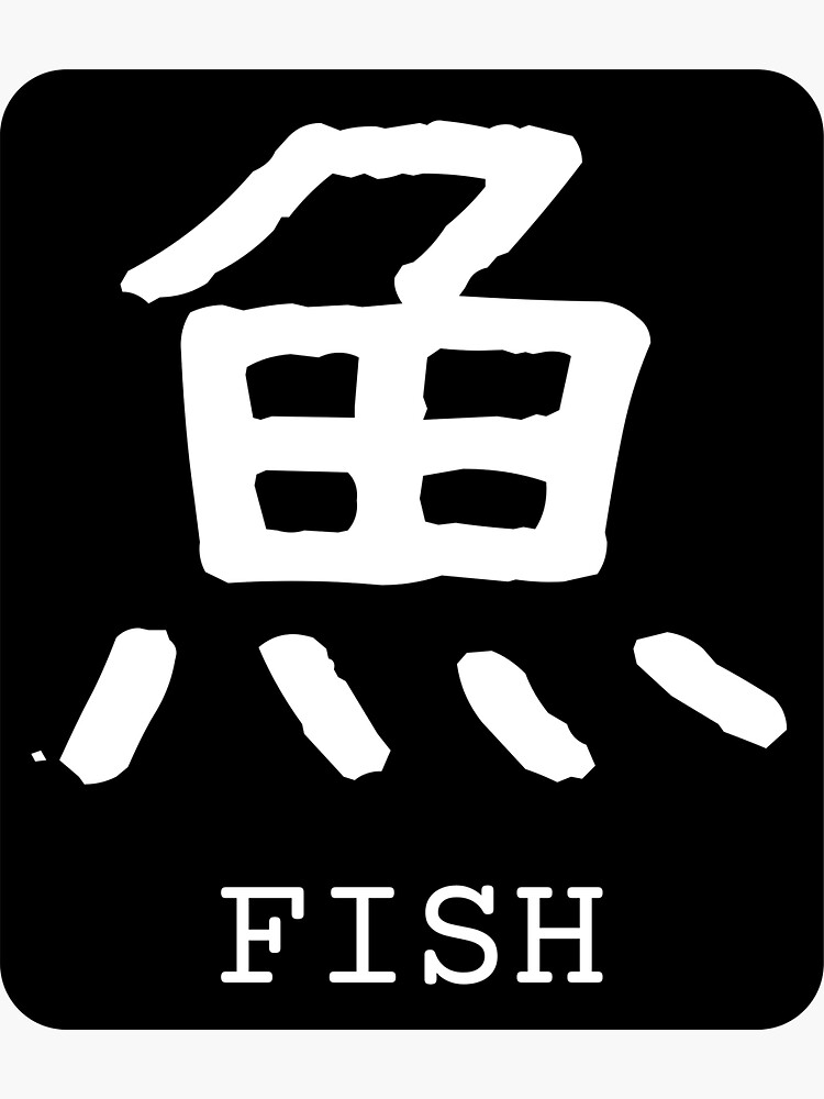 "Fish Kanji Badge 魚 Japan Black White" Sticker by Snoot-Store | Redbubble