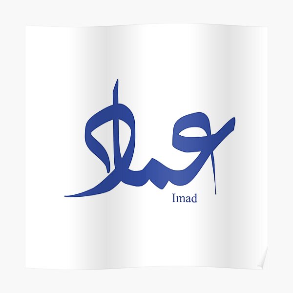 "Name Imad in arabic calligraphy" Poster for Sale by Elgamhioui | Redbubble
