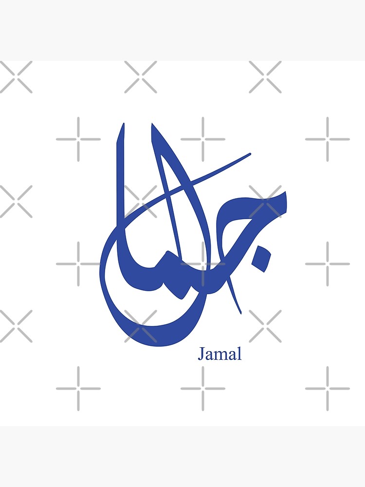 "Name jamal in arabic calligraphy" Poster for Sale by Elgamhioui ...