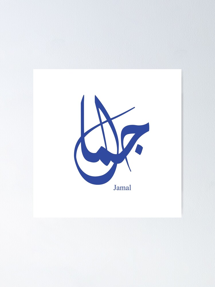 "Name jamal in arabic calligraphy" Poster for Sale by Elgamhioui ...