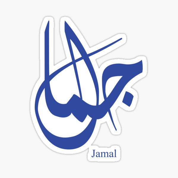 "Name jamal in arabic calligraphy" Sticker by Elgamhioui | Redbubble