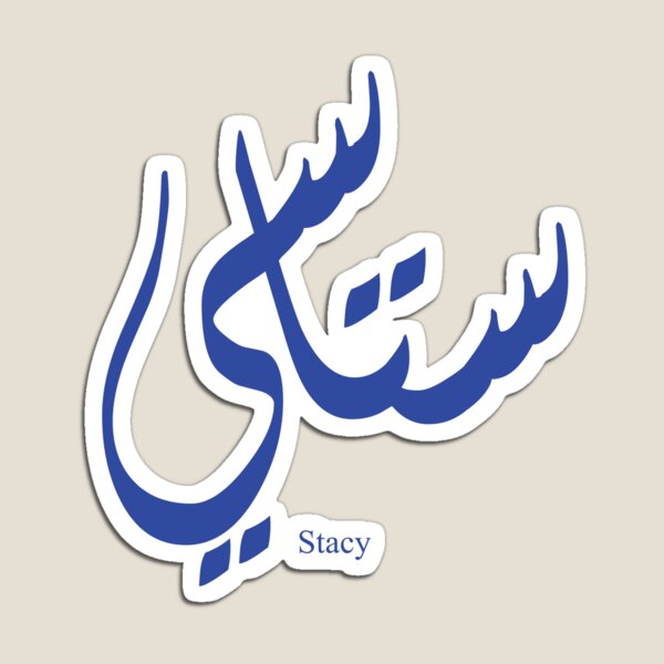 "Name Stacy arabic calligraphy" Magnet by Elgamhioui | Redbubble