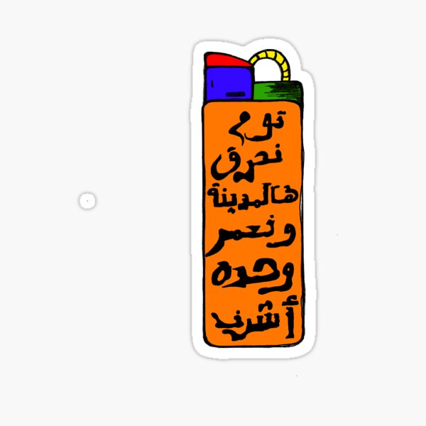 مشروع ليلى Sticker By Fawdae Redbubble