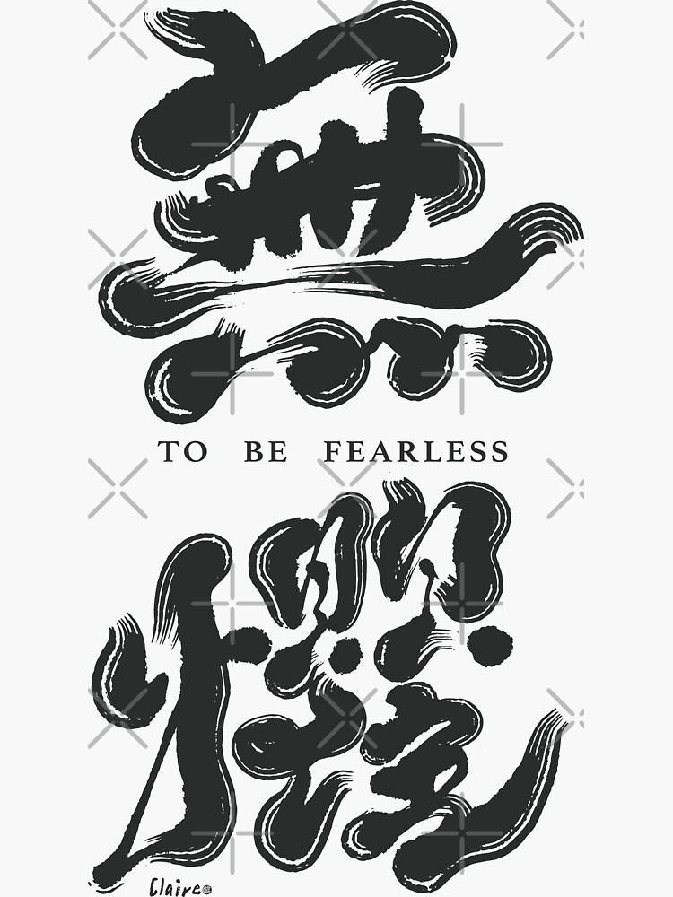 "無懼。Chinese handwriting：to be fearless" Sticker by clairechien | Redbubble