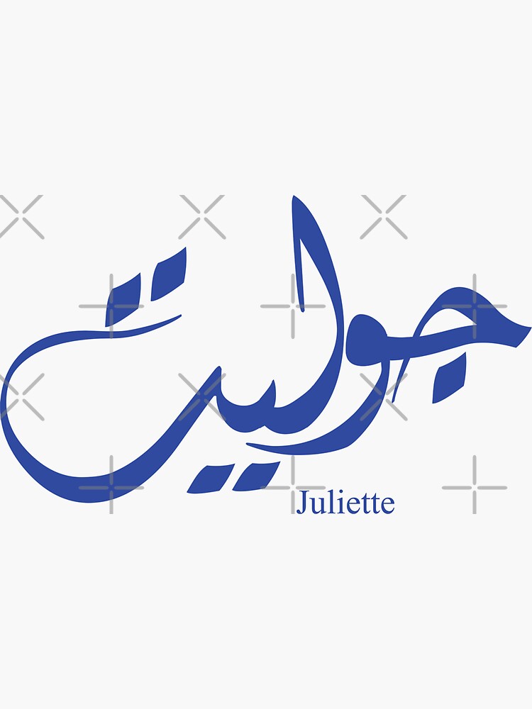 "Name Juliette arabic calligraphy" Sticker by Elgamhioui | Redbubble