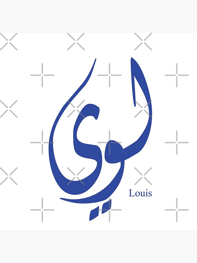 "Name Louis arabic calligraphy" Poster for Sale by Elgamhioui | Redbubble