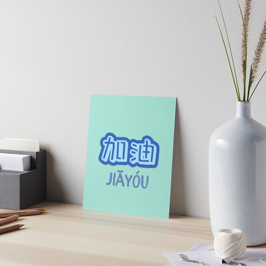 "Jia You - Chinese Characters" Art Board Print by cyntheea | Redbubble