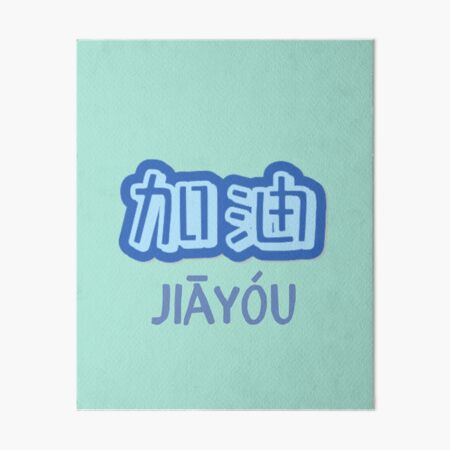"Jia You - Chinese Characters" Art Board Print by cyntheea | Redbubble
